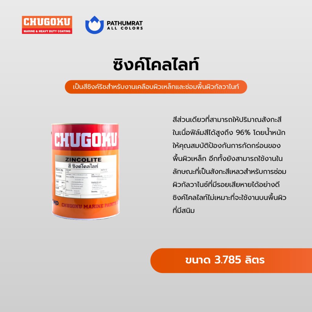 สีชูโกกุ Zincolite สีซิงค์โคไลท์ สีโคลกัลวาไนซ์
