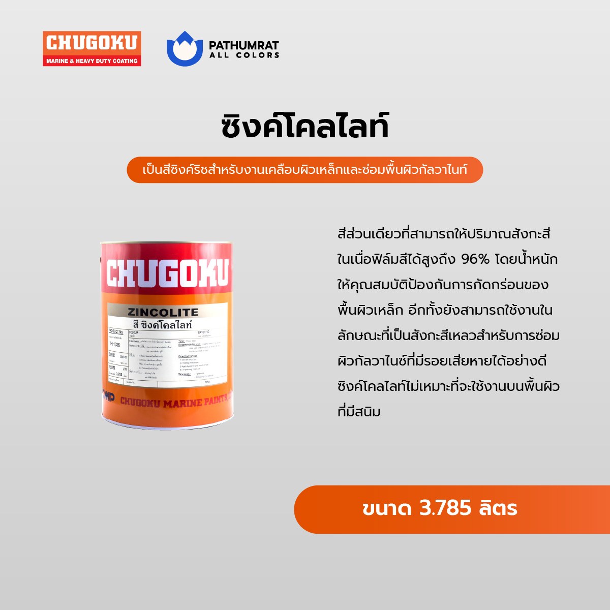 สีชูโกกุ Zincolite สีซิงค์โคไลท์ สีโคลกัลวาไนซ์