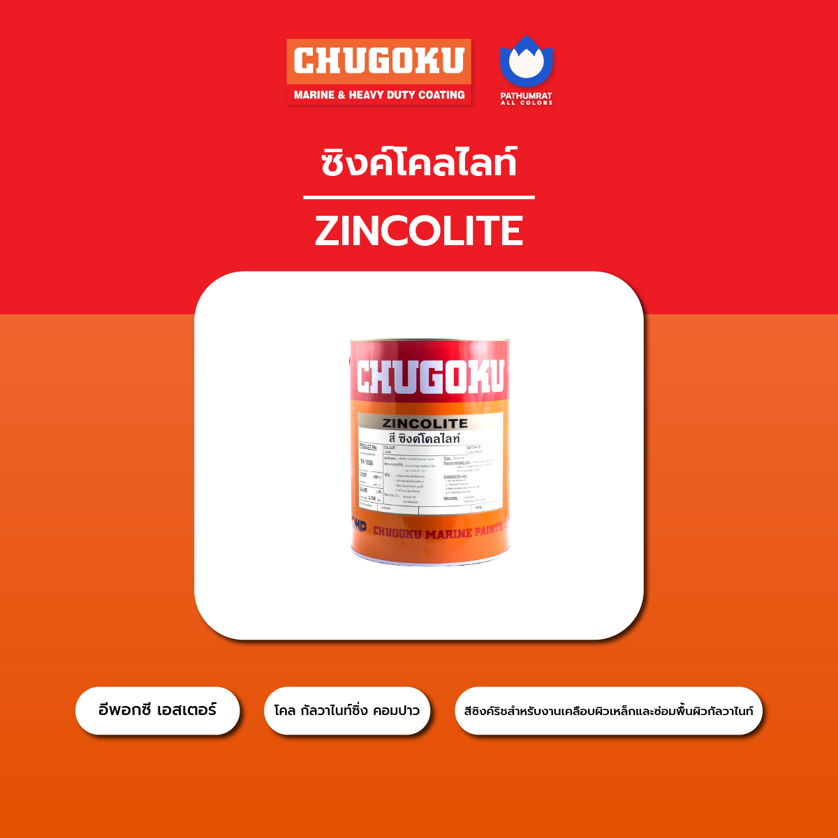 สีชูโกกุ Zincolite สีซิงค์โคไลท์ สีโคลกัลวาไนซ์