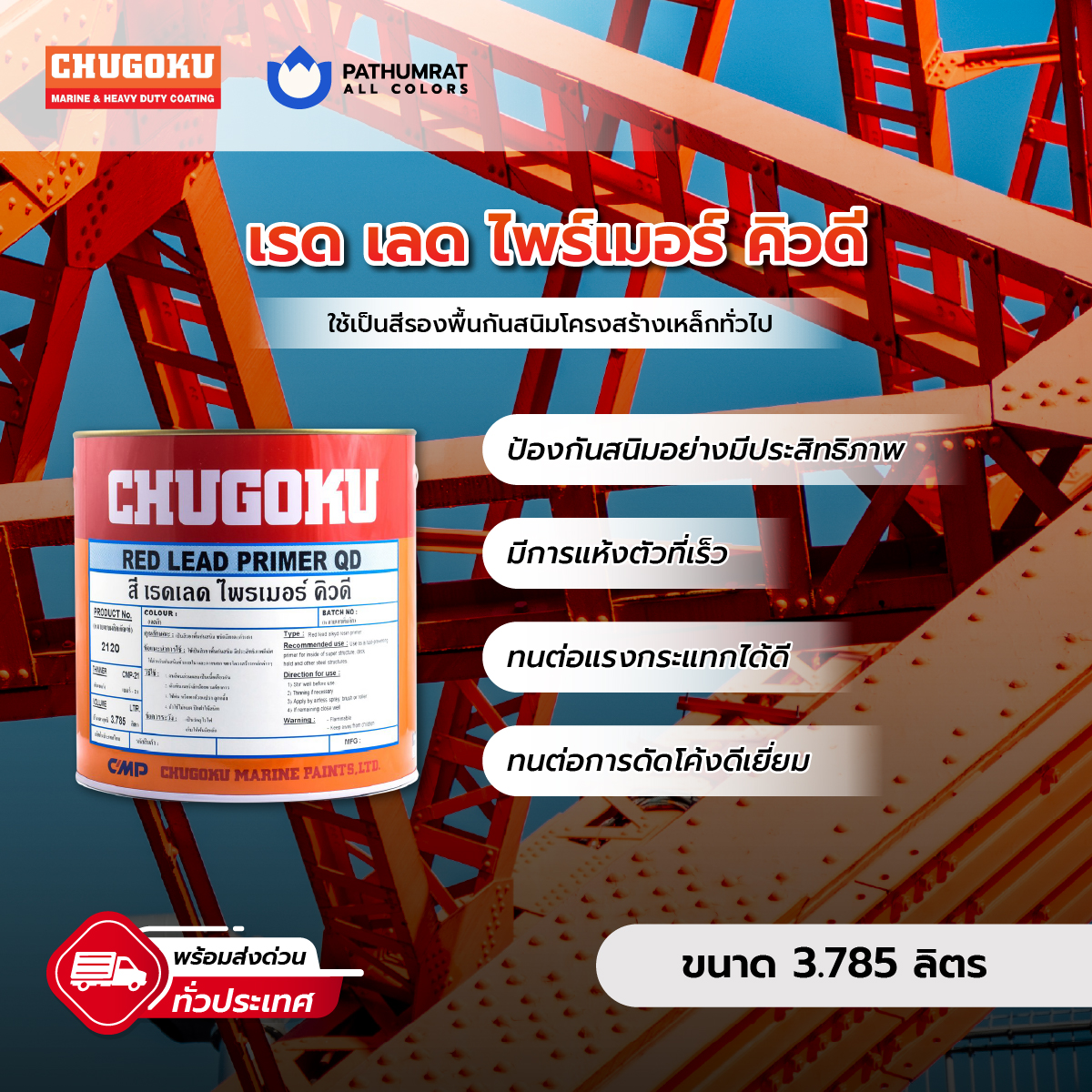 สีชูโกกุ สีเรด เลด ไพรเมอร์ คิวดี - CHUGOKU RED LEAD PRIMER QD | สีชู ...