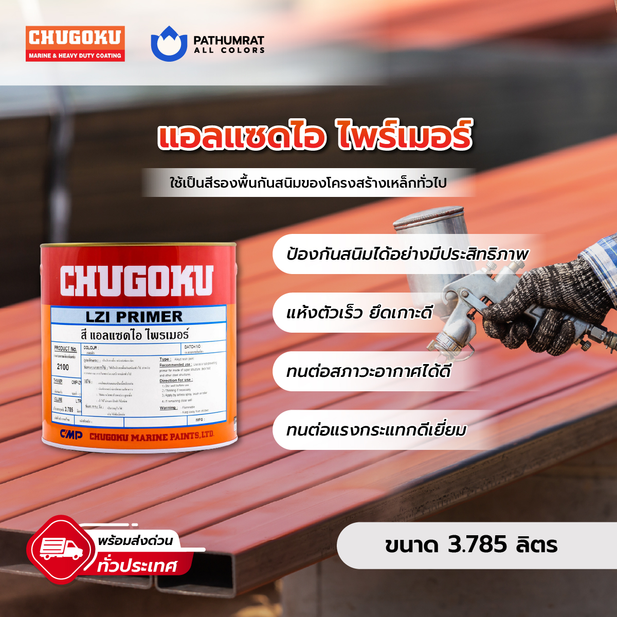 แอลแซดไอ ไพรเมอร์ - SHUGOKU LZI PRIMER | สีชูโกกุ Chugoku สีทาเรือ มี ...