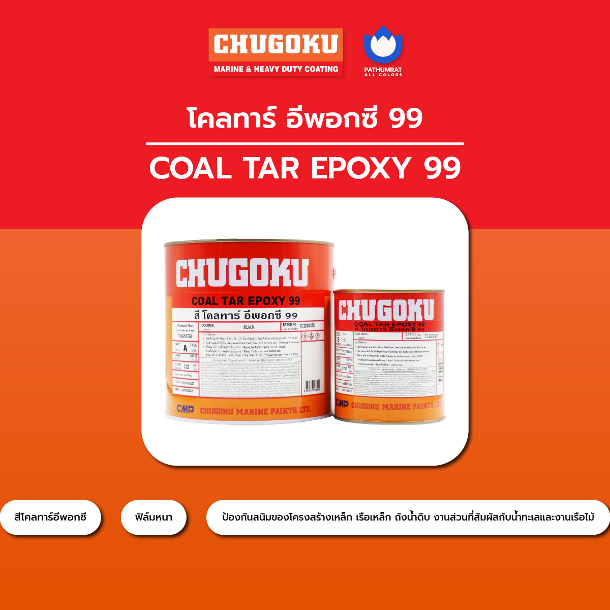 สีทาเรือ โคลทาร์ อีพ็อกซี่ 99 - COAL TAR EPOXY 99 | สีชูโกกุ Chugoku สี ...