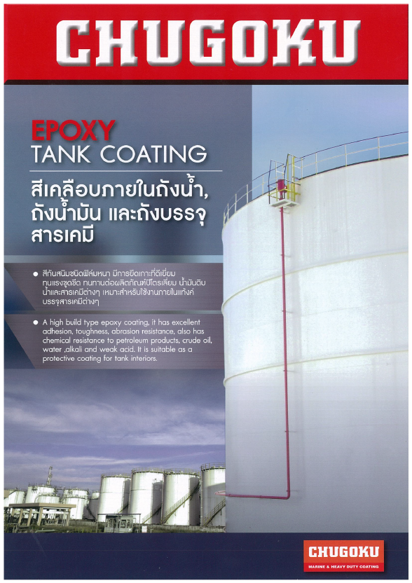 CHUGOKUONLINE - จำหน่ายสีชูโกกุ สีทาเรือ สีอุตสาหกรรม สีทนความร้อน