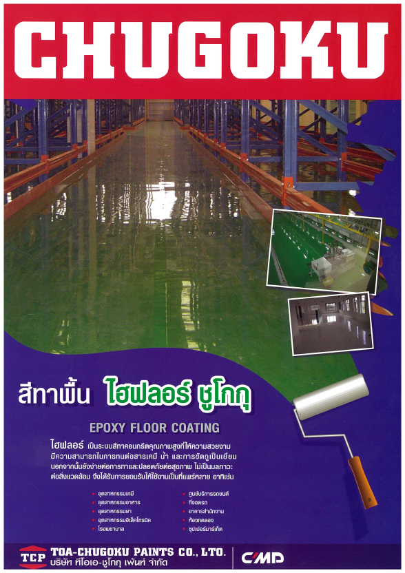 CHUGOKUONLINE - จำหน่ายสีชูโกกุ สีทาเรือ สีอุตสาหกรรม สีทนความร้อน