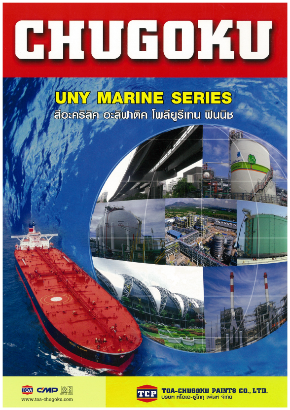 แคตาล็อก สีชูโกกุ Chugoku ทุกรุ่นทุกแบบทุกชนิด ให้เลือกซื้อ