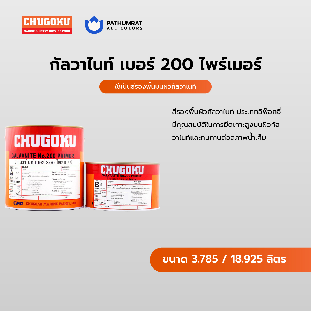 กัลวาไนท์ เบอร์ 200 ไพร์เมอร์ - GALVANITE No.200 PRIMER | สีชูโกกุ ...