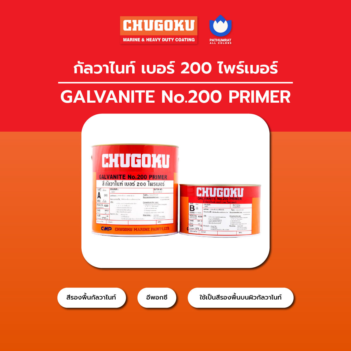 กัลวาไนท์ เบอร์ 200 ไพร์เมอร์ - GALVANITE No.200 PRIMER | สีชูโกกุ ...