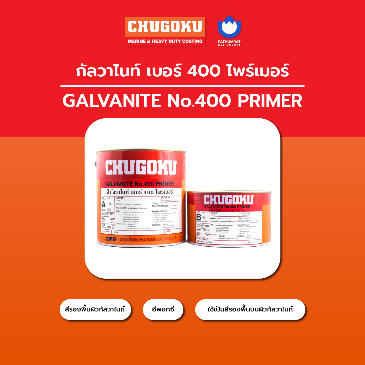 กัลวาไนท์ เบอร์ 400 ไพร์เมอร์ - GALVANITE No.400 PRIMER | สีชูโกกุ ...