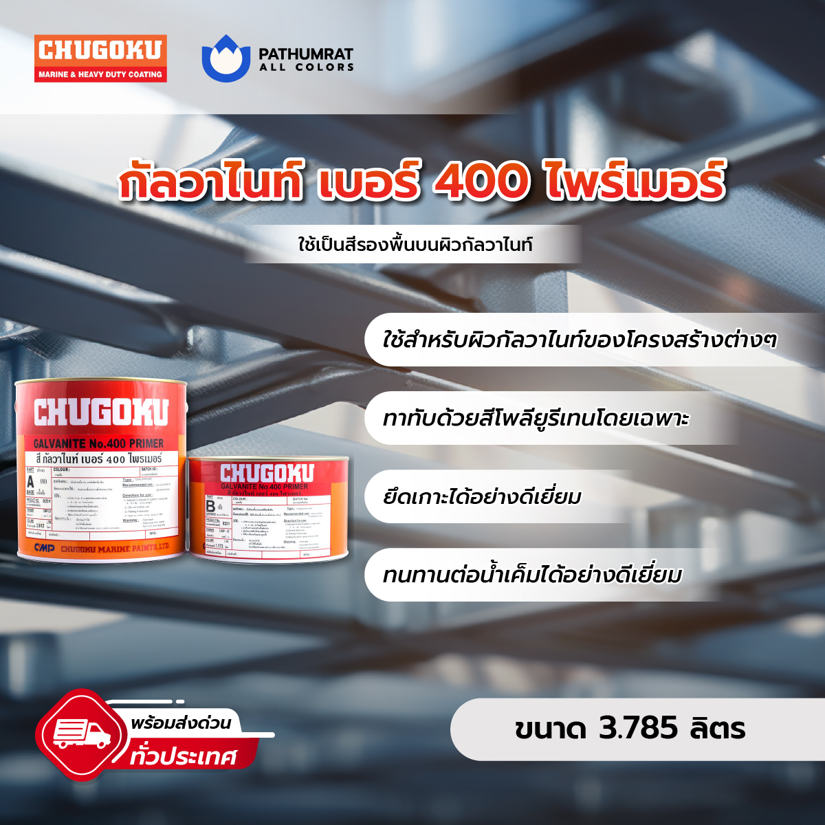 กัลวาไนท์ เบอร์ 400 ไพร์เมอร์ - GALVANITE No.400 PRIMER | สีชูโกกุ ...