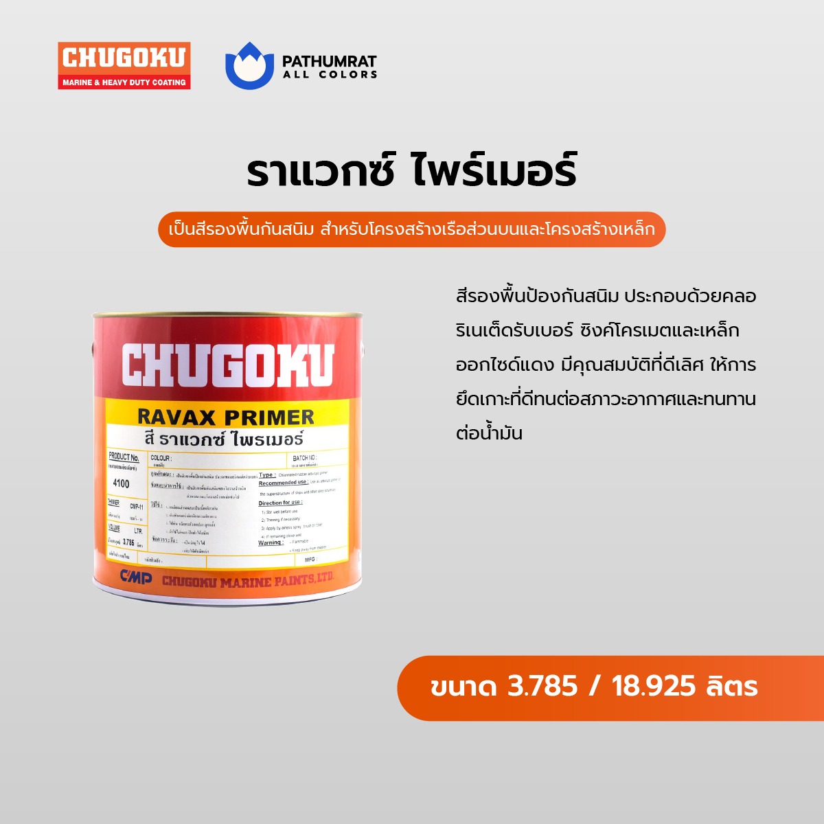 ราแวกซ์ ไพร์เมอร์ - RAVAX PRIMER | สีชูโกกุ Chugoku สีทาเรือ มีครบทุก ...