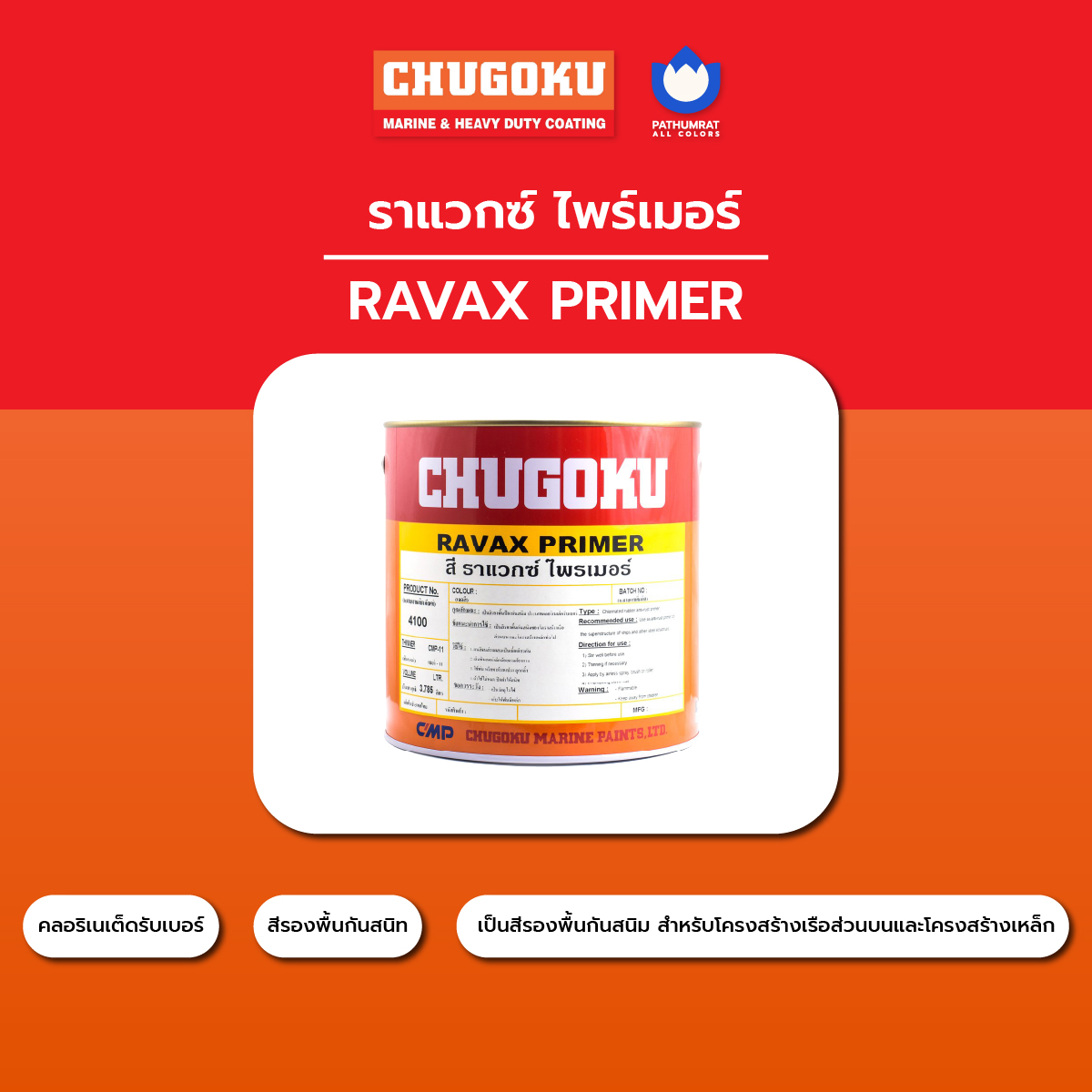 ราแวกซ์ ไพร์เมอร์ - RAVAX PRIMER | สีชูโกกุ Chugoku สีทาเรือ มีครบทุก ...