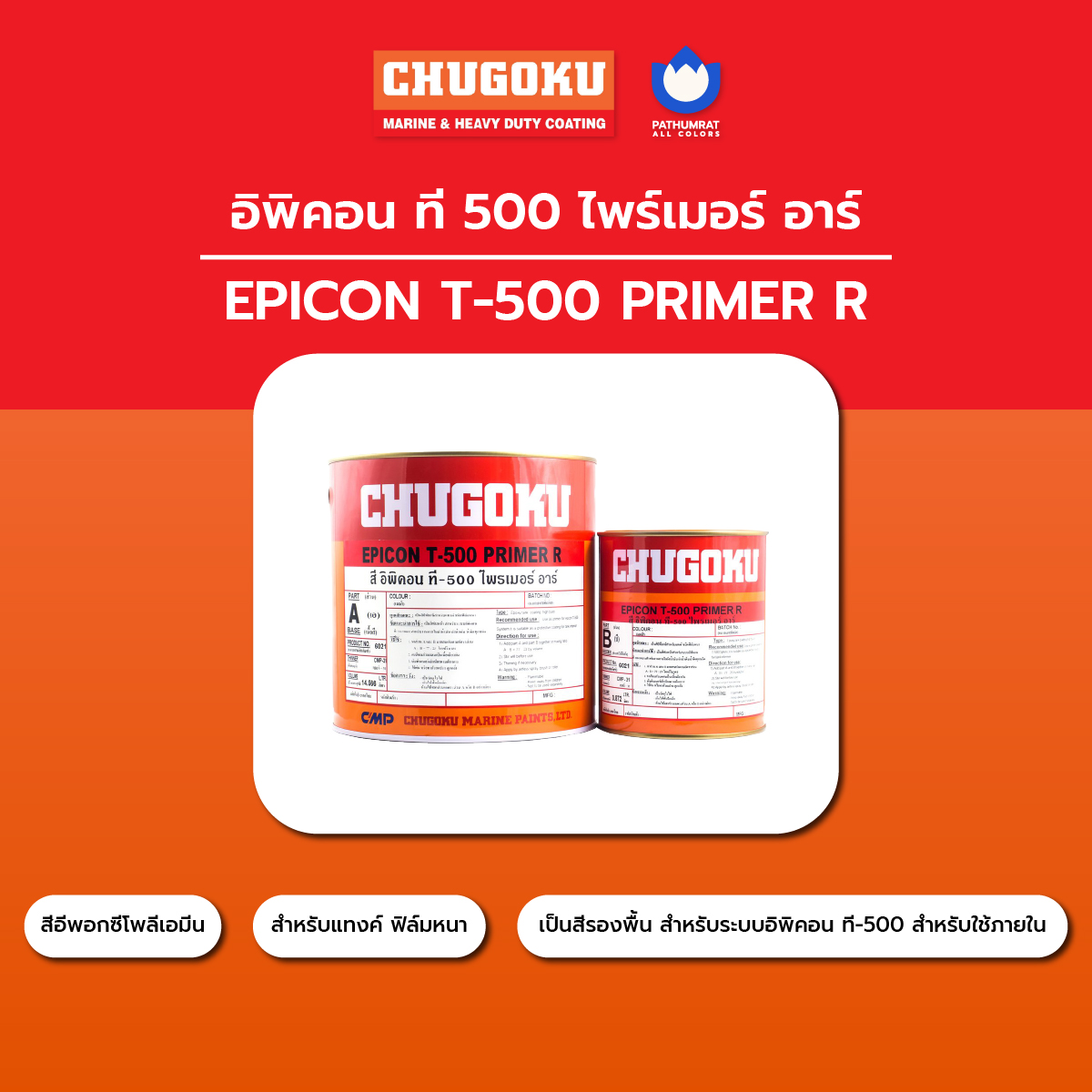 อิพิคอน ที-500 ไพร์เมอร์ อาร์ - EPICON T-500 PRIMER R | สีชูโกกุ ...