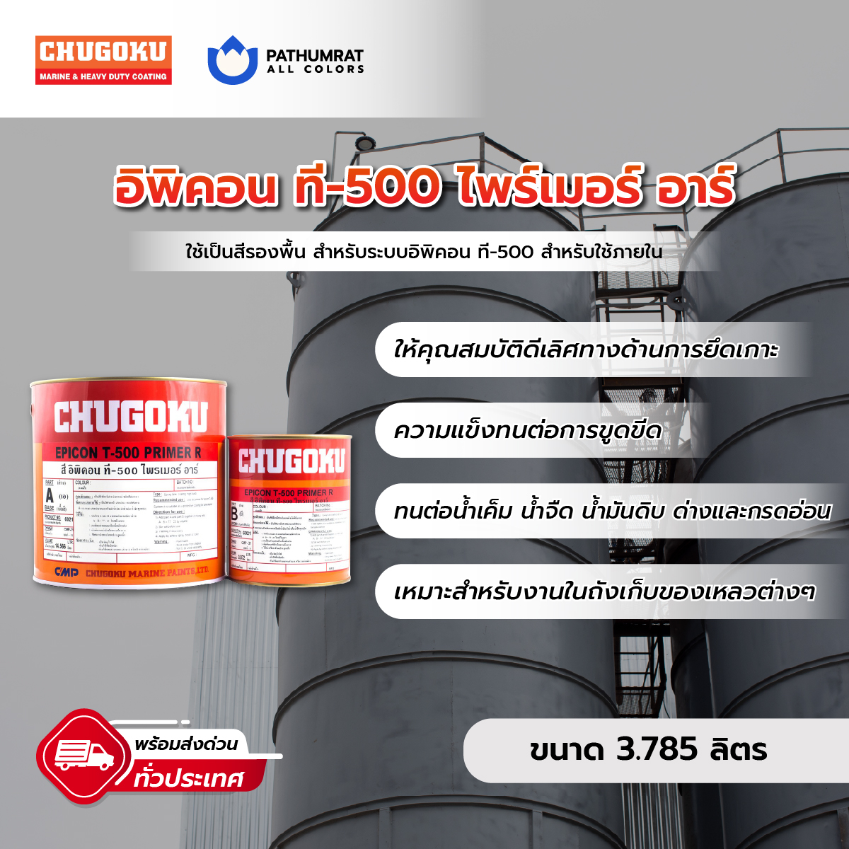 อิพิคอน ที-500 ไพร์เมอร์ อาร์ - EPICON T-500 PRIMER R | สีชูโกกุ ...
