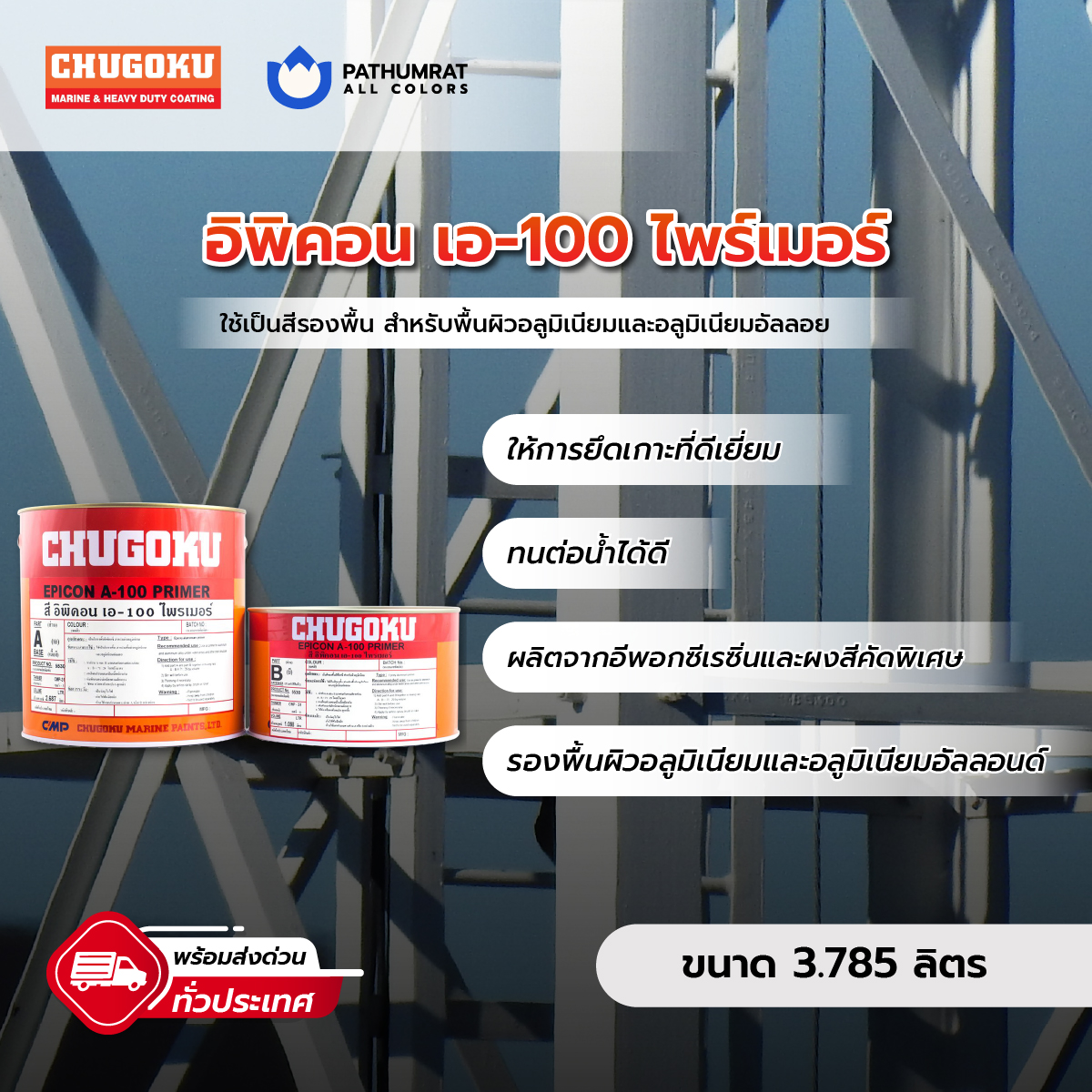อิพิคอน เอ-100 ไพร์เมอร์ - EPICON A-100 PRIMER | สีชูโกกุ Chugoku สีทา ...