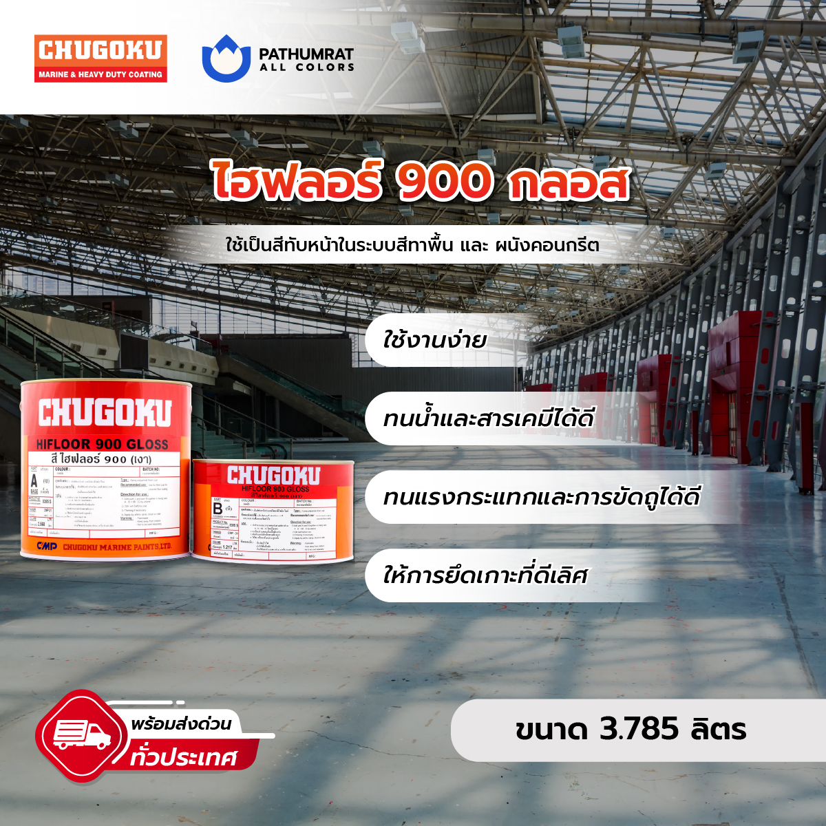 ไฮฟลอร์ 900 กลอส - HIFLOOR 900 GLOSS | สีชูโกกุ Chugoku สีทาเรือ มีครบ ...