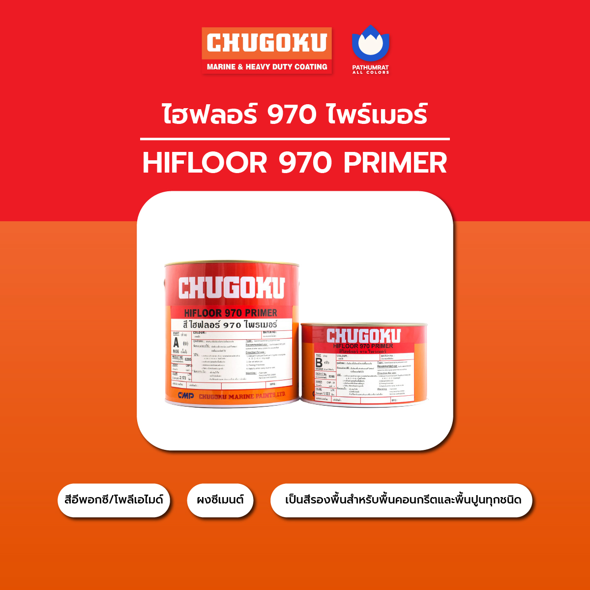 ไฮฟลอร์ 970 ไพร์เมอร์ - HIFLOOR 970 PRIMER | สีชูโกกุ Chugoku สีทาเรือ ...